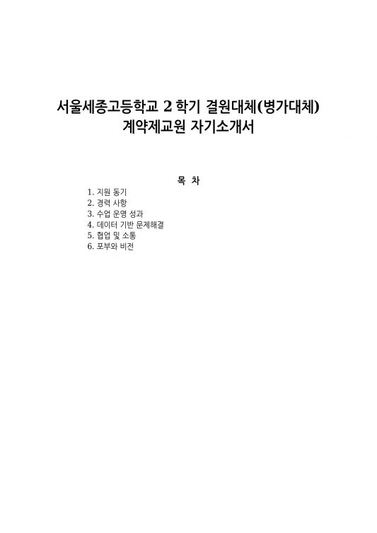 서울세종고등학교 2학기 결원대체(병가대체) 계약제교원 자기소개서