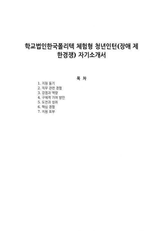학교법인한국폴리텍 체험형 청년인턴(장애 제한경쟁) 자기소개서