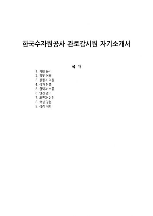 한국수자원공사 관로감시원 자기소개서