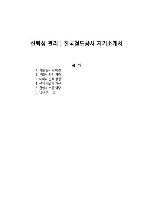 신뢰성 관리 | 한국철도공사 자기소개서