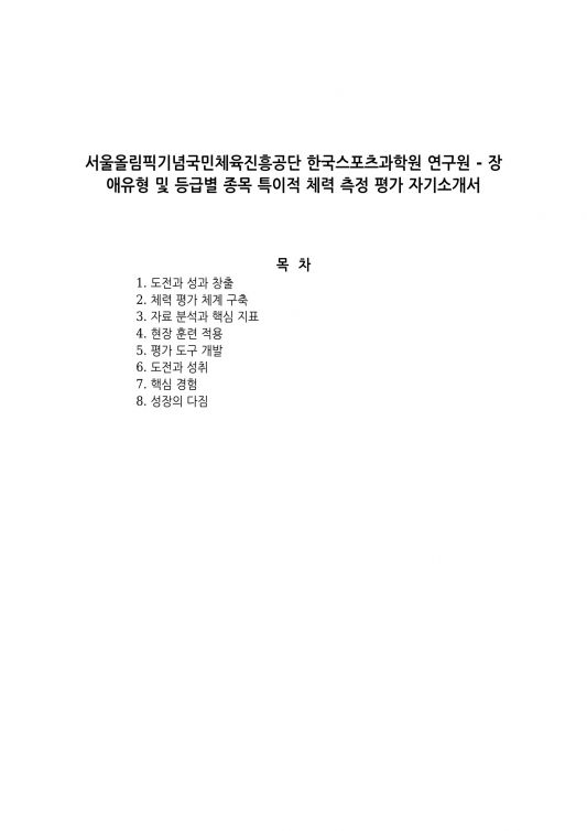 서울올림픽기념국민체육진흥공단 한국스포츠과학원 연구원 - 장애유형 및 등급별 종목 특이적 체력 측정 평가 자기소개서