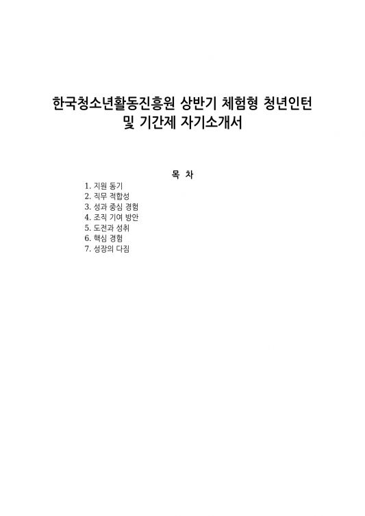 한국청소년활동진흥원 상반기 체험형 청년인턴 및 기간제 자기소개서