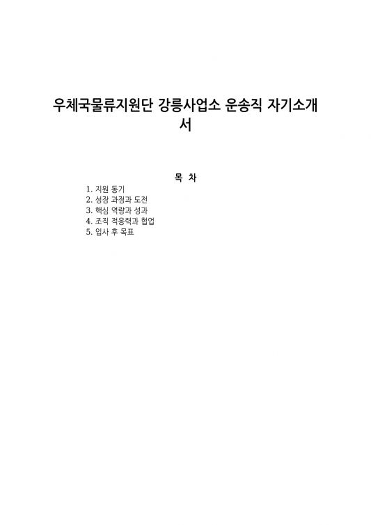 우체국물류지원단 강릉사업소 운송직 자기소개서