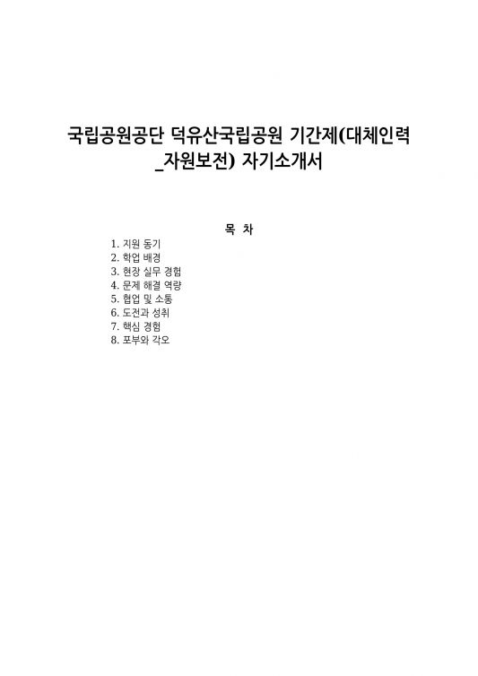 국립공원공단 덕유산국립공원 기간제(대체인력_자원보전) 자기소개서