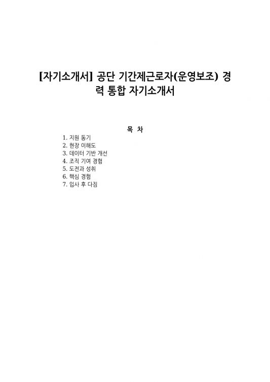[자기소개서] 공단 기간제근로자(운영보조) 경력 통합 자기소개서