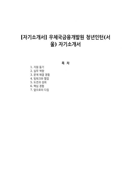 [자기소개서] 우체국금융개발원 청년인턴(서울) 자기소개서