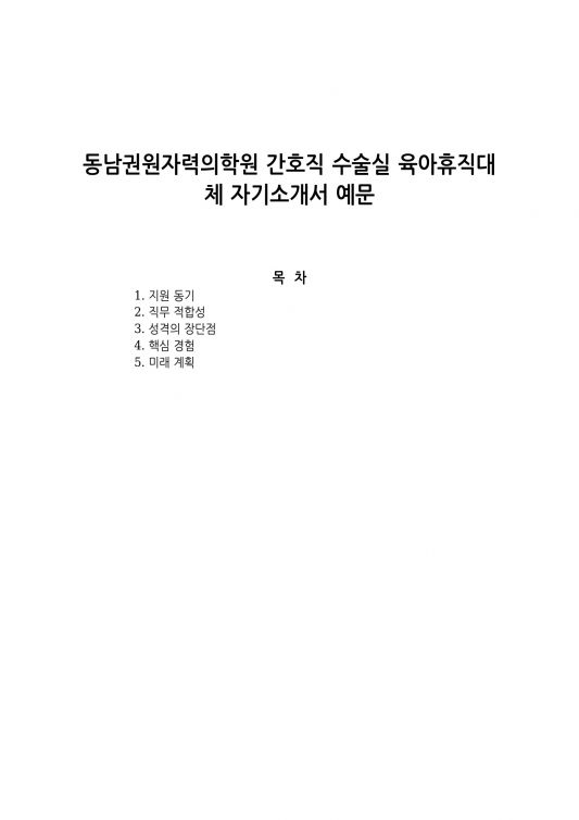 동남권원자력의학원 간호직 수술실 육아휴직대체 자기소개서 예문
