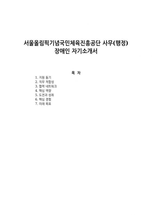 서울올림픽기념국민체육진흥공단 사무(행정) 장애인 자기소개서