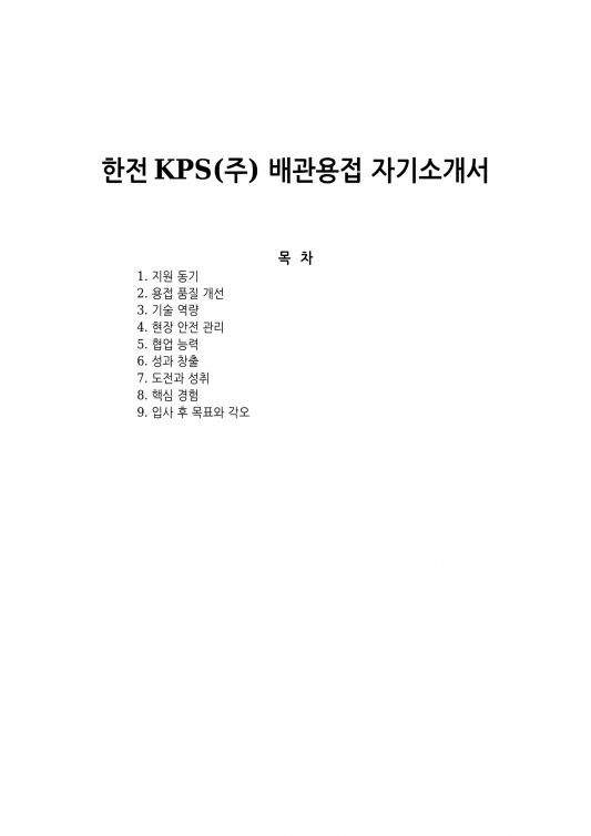 한전KPS(주) 배관용접 자기소개서