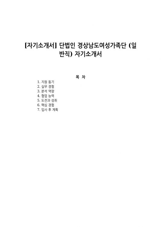 [자기소개서] 단법인 경상남도여성가족단 (일반직) 자기소개서