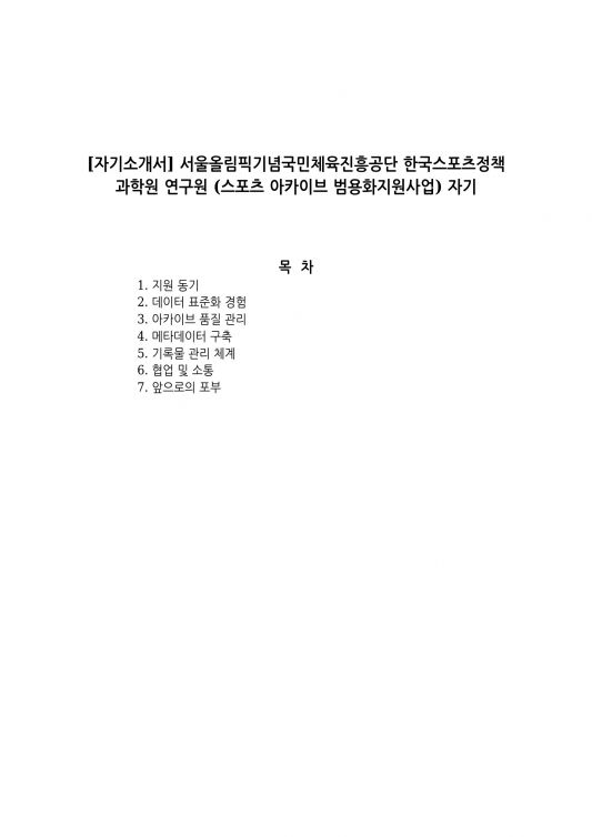 [자기소개서] 서울올림픽기념국민체육진흥공단 한국스포츠정책과학원 연구원 (스포츠 아카이브 범용화지원사업) 자기
