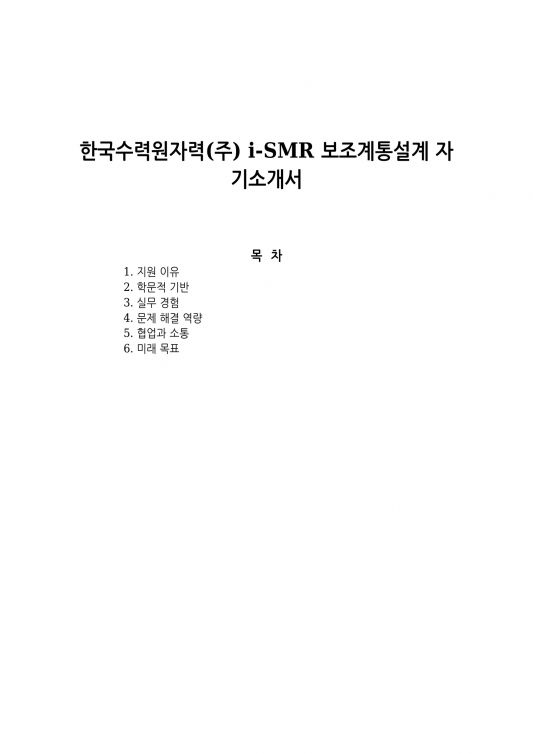한국수력원자력(주) i-SMR 보조계통설계 자기소개서