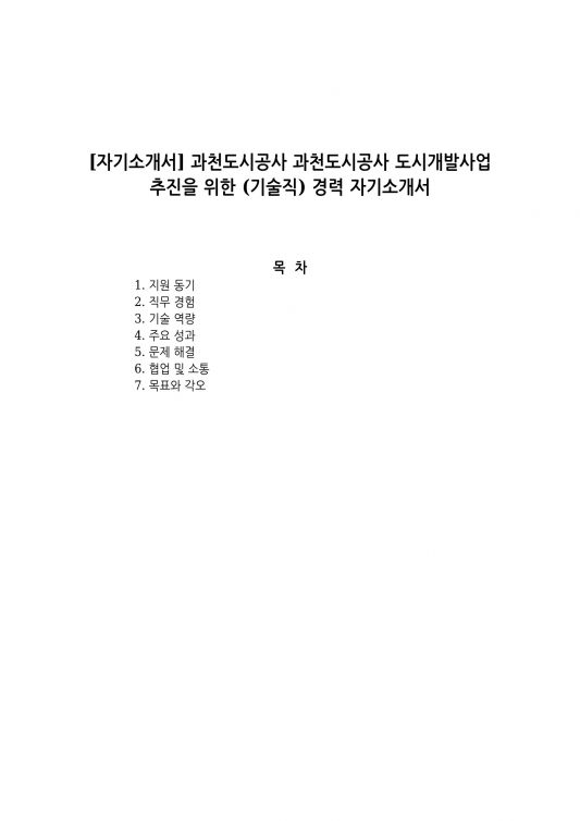 [자기소개서] 과천도시공사 과천도시공사 도시개발사업 추진을 위한 (기술직) 경력 자기소개서