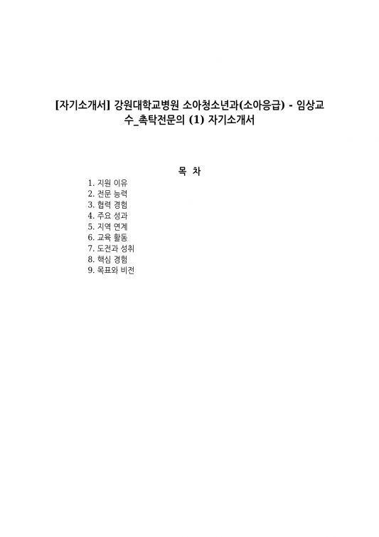 [자기소개서] 강원대학교병원 소아청소년과(소아응급) - 임상교수_촉탁전문의 (1) 자기소개서
