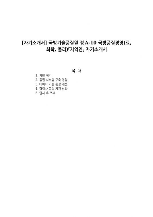 [자기소개서] 국방기술품질원 정A-10 국방품질경영(료, 화학, 물리)「지역인」 자기소개서