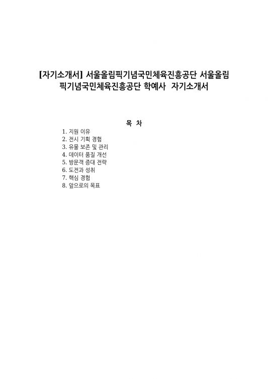[자기소개서] 서울올림픽기념국민체육진흥공단 서울올림픽기념국민체육진흥공단 학예사 자기소개서