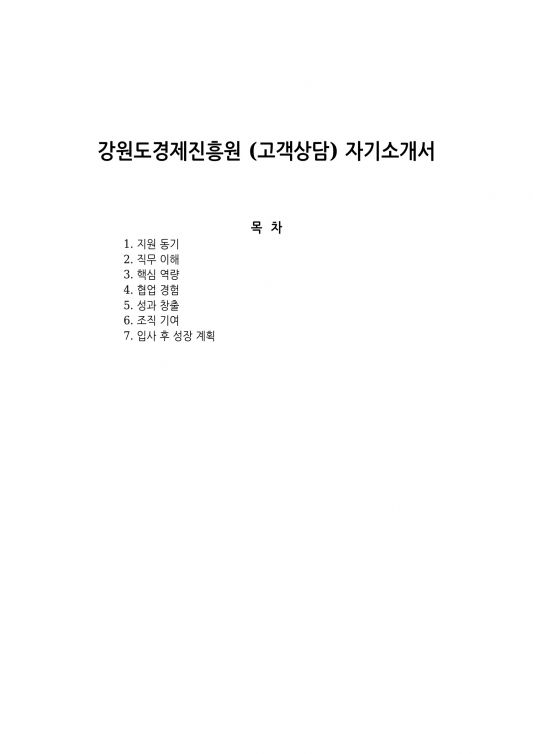 강원도경제진흥원 (고객상담) 자기소개서