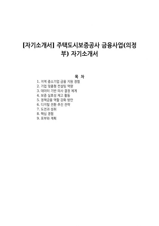 [자기소개서] 주택도시보증공사 금융사업(의정부) 자기소개서