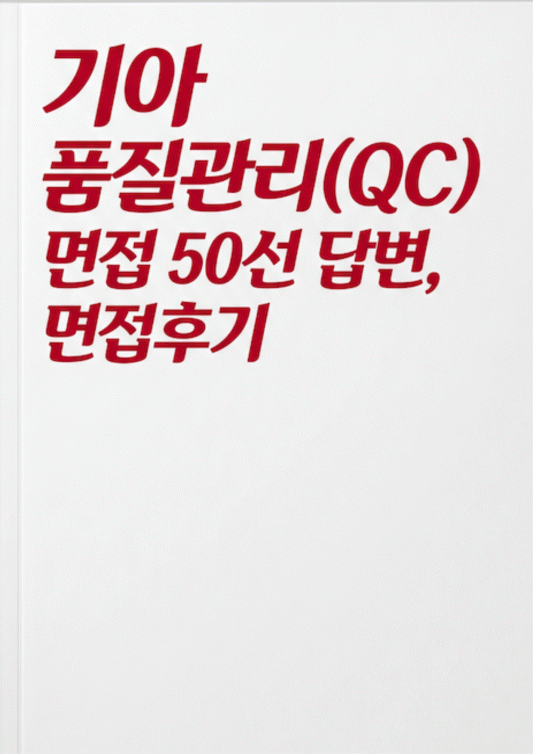 기아 품질관리 실제 면접 후기 자료] 기아 품질관리(QC) 채용 대비 면접 완벽 대비 자료집