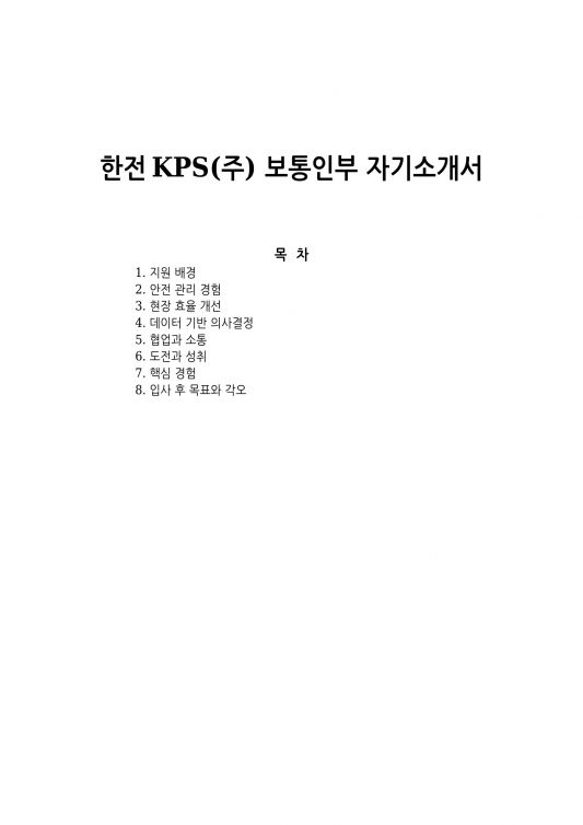 한전KPS(주) 보통인부 자기소개서