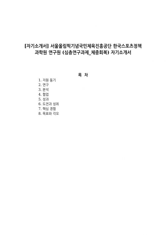 [자기소개서] 서울올림픽기념국민체육진흥공단 한국스포츠정책과학원 연구원 (심층연구과제_체중회복) 자기소개서