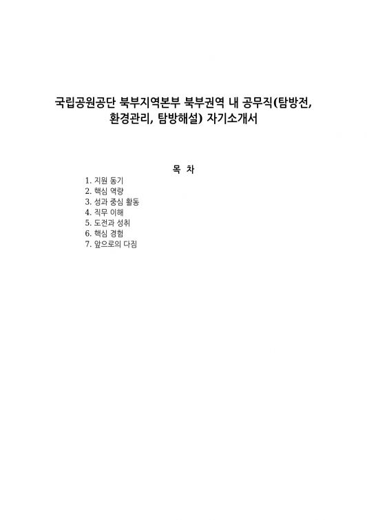 국립공원공단 북부지역본부 북부권역 내 공무직(탐방전, 환경관리, 탐방해설) 자기소개서