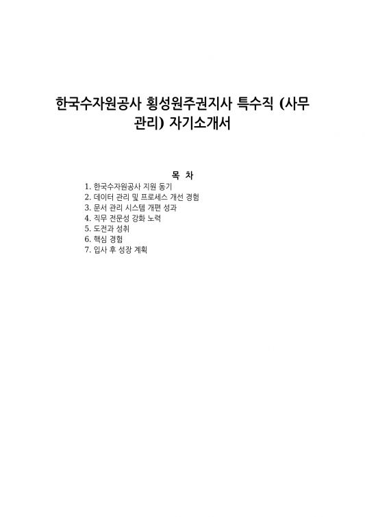 한국수자원공사 횡성원주권지사 특수직 (사무관리) 자기소개서