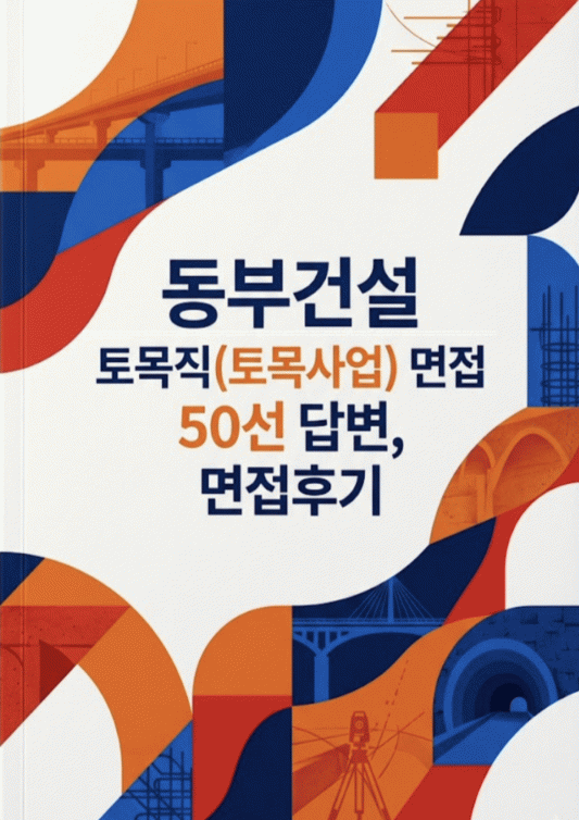동부건설 토목직(토목사업) 면접 실제 후기 자료집] 동부건설 토목직 실제 면접 형식에서 동부건설 토목직 면접 기출 및 실전 답변 50선까지 동부건설 토목직 면접 완벽 대비 자료