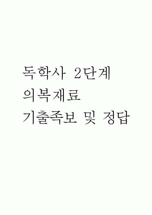 독학사 2단계 가정학 의복재료 기출족보 80문항 및 정답