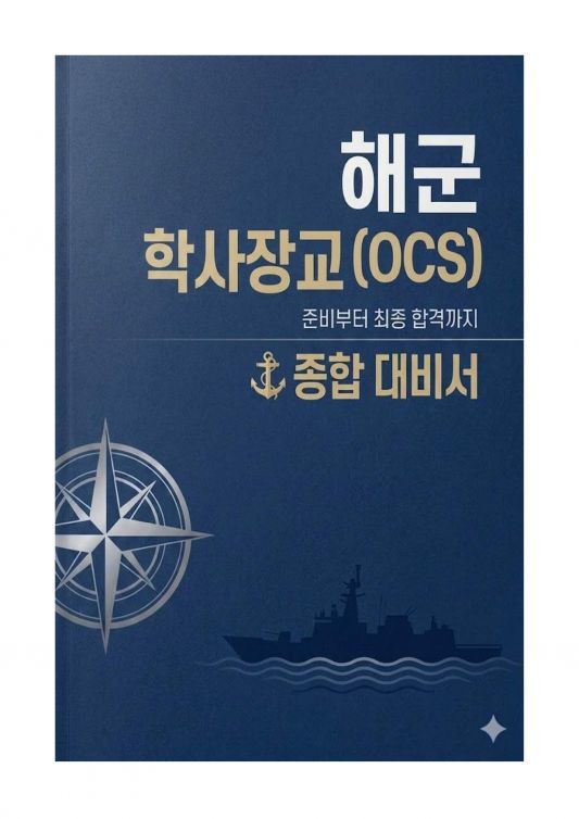 해군 학사장교(OCS) 종합 대비서 [준비부터 최종까지]