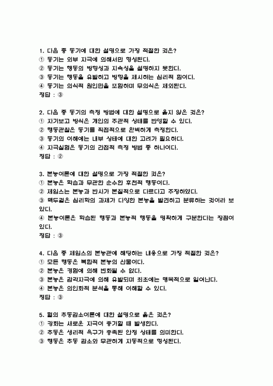 [독학사 동기와 정서 족보] 독학사 2단계 동기와 정서 기출문제 및 족보 (정답첨부)