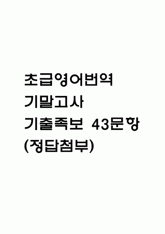 [초급영어번역 기말고사 기출 문제 족보] 초급영어번역 기말고사 기출 족보 43문항 (정답첨부)
