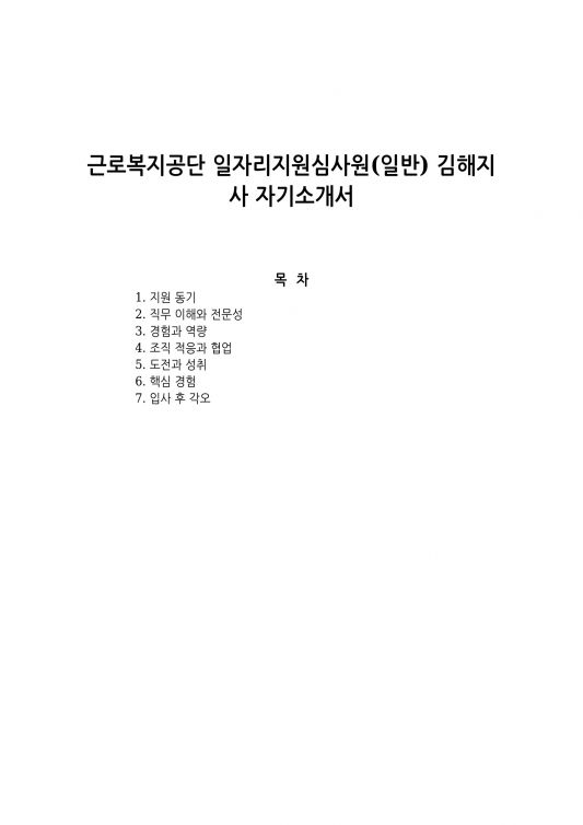 근로복지공단 일자리지원심사원(일반) 김해지사 자기소개서