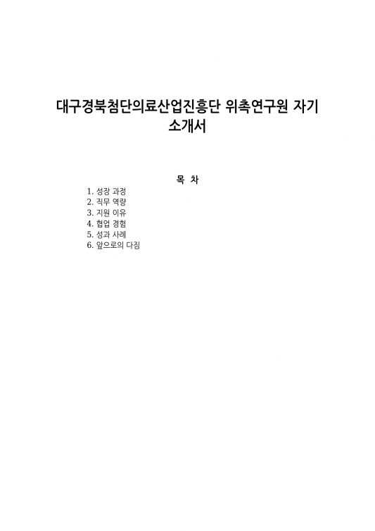대구경북첨단의료산업진흥단 위촉연구원 자기소개서