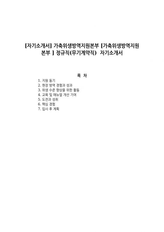 [자기소개서] 가축위생방역지원본부 [가축위생방역지원본부 ] 정규직(무기계약직) 자기소개서