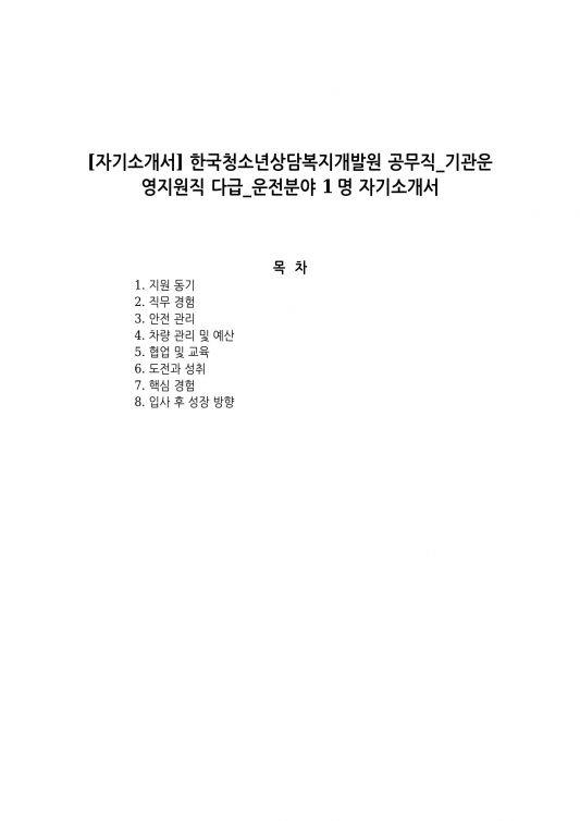[자기소개서] 한국청소년상담복지개발원 공무직_기관운영지원직 다급_운전분야 1명 자기소개서