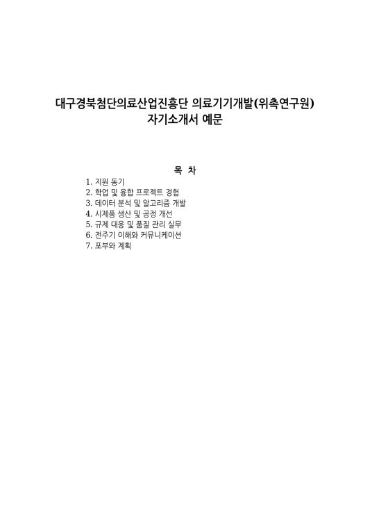 대구경북첨단의료산업진흥단 의료기기개발(위촉연구원) 자기소개서 예문