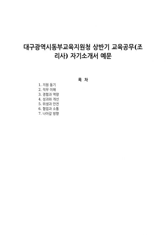 대구광역시동부교육지원청 상반기 교육공무(조리사) 자기소개서 예문