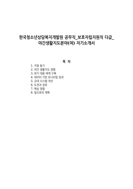 한국청소년상담복지개발원 공무직_보호자립지원직 다급_야간생활지도분야(여) 자기소개서