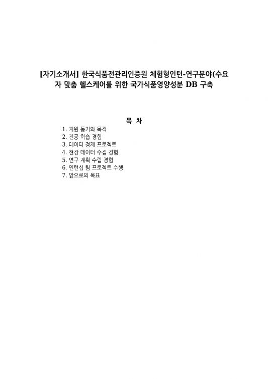 [자기소개서] 한국식품전관리인증원 체험형인턴-연구분야(수요자 맞춤 헬스케어를 위한 국가식품영양성분 DB 구축