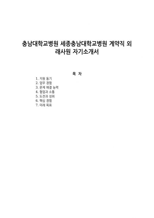 충남대학교병원 세종충남대학교병원 계약직 외래사원 자기소개서