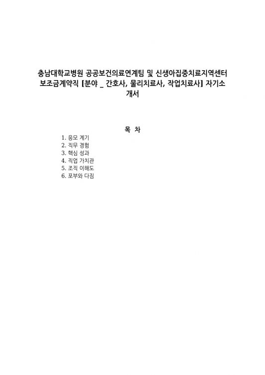 충남대학교병원 공공보건의료연계팀 및 신생아집중치료지역센터 보조금계약직 [분야 _ 간호사, 물리치료사, 작업치료사] 자기소개서