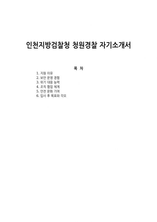 인천지방검찰청 청원경찰 자기소개서