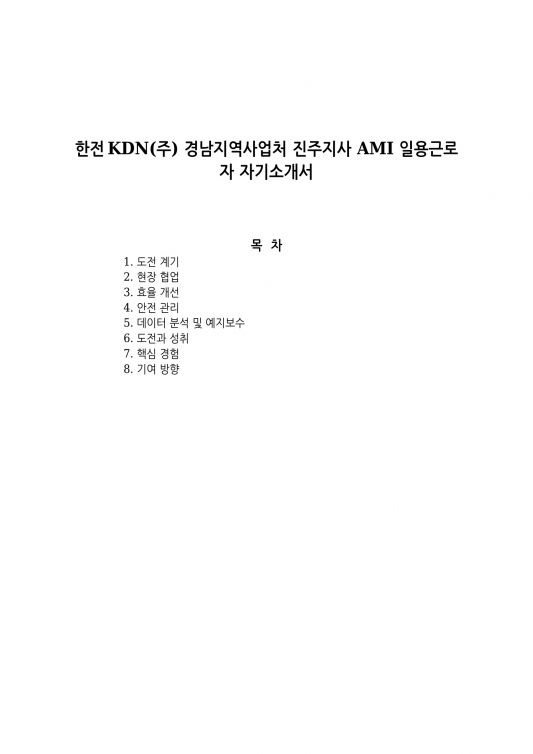 한전KDN(주) 경남지역사업처 진주지사 AMI 일용근로자 자기소개서