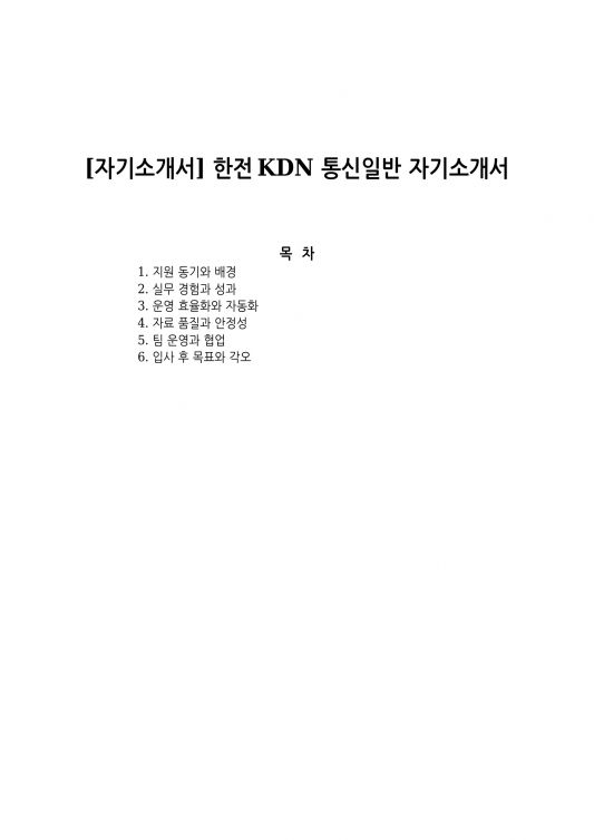 [자기소개서] 한전KDN 통신일반 자기소개서