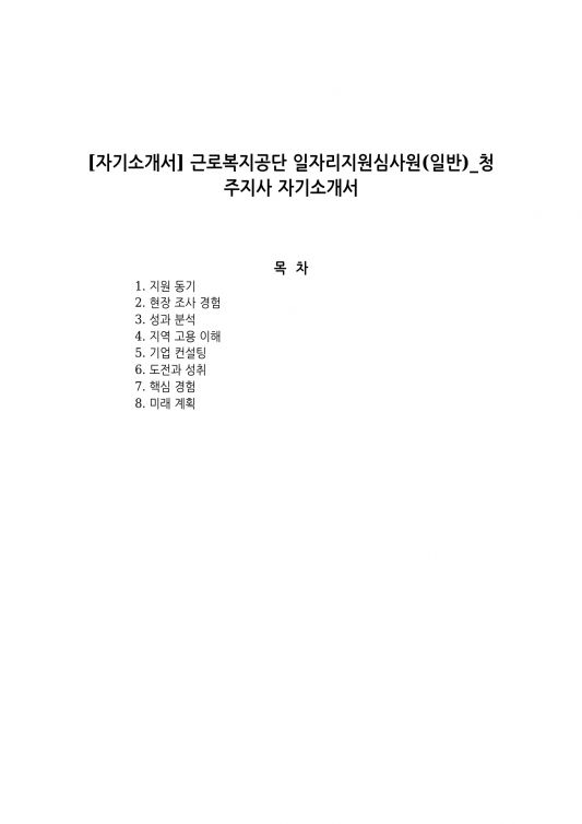 [자기소개서] 근로복지공단 일자리지원심사원(일반)_청주지사 자기소개서
