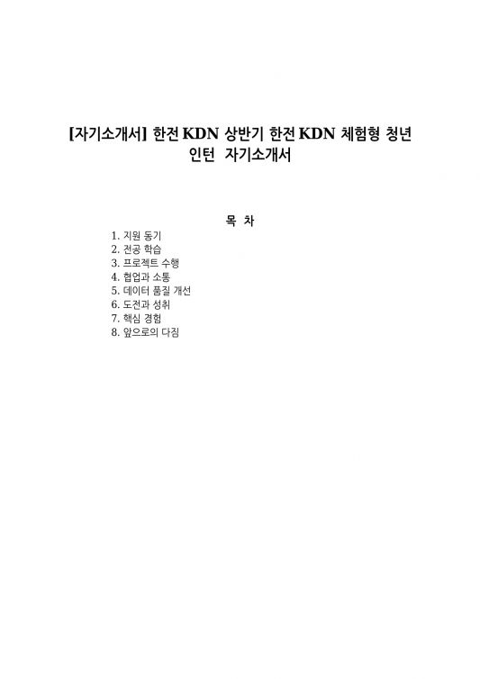 [자기소개서] 한전KDN 상반기 한전KDN 체험형 청년 인턴 자기소개서