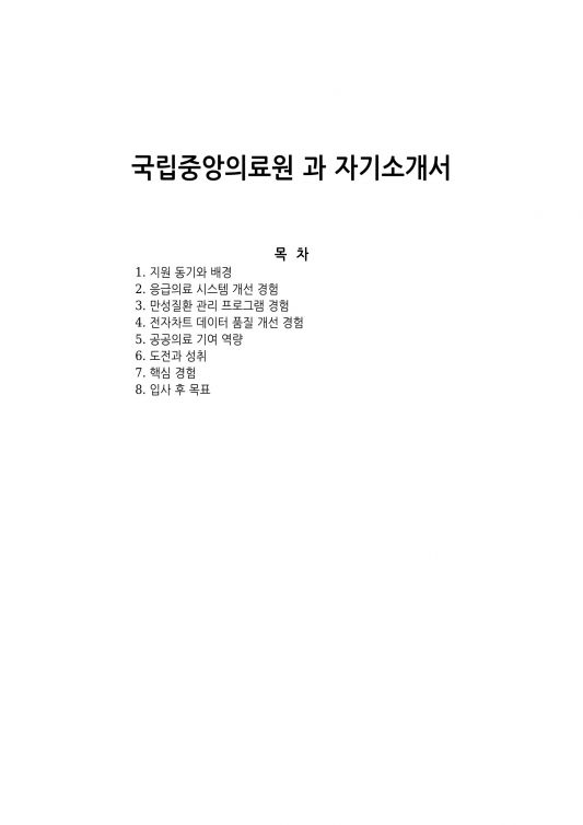 국립중앙의료원 과 자기소개서