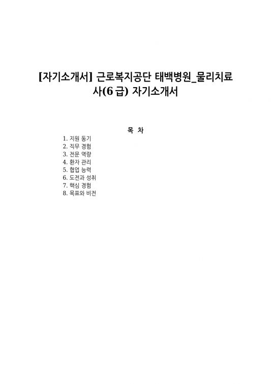 [자기소개서] 근로복지공단 태백병원_물리치료사(6급) 자기소개서