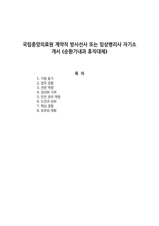 국립중앙의료원 계약직 방사선사 또는 임상병리사 자기소개서 (순환기내과 휴직대체)